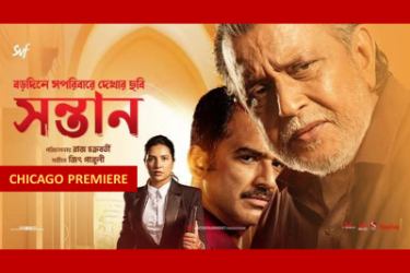 SONTAAN Bengali Movie - Chicago Premiere at The Matrix Club, Naperville, IL | Indian Event